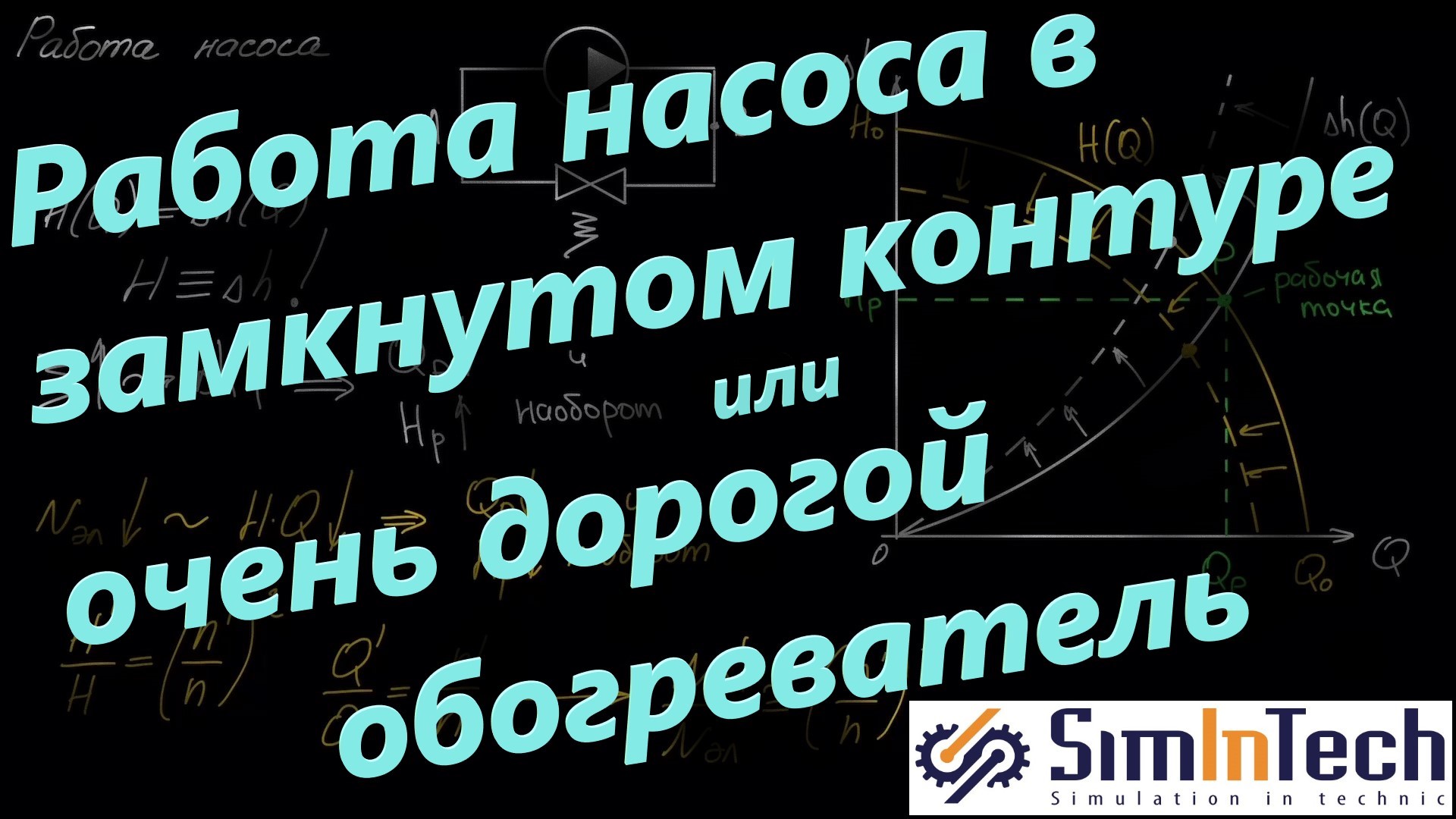 Работа насоса в замкнутом контуре