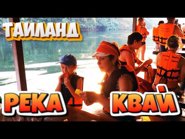 Экскурсия на реку Квай  -  Ехать или Нет?