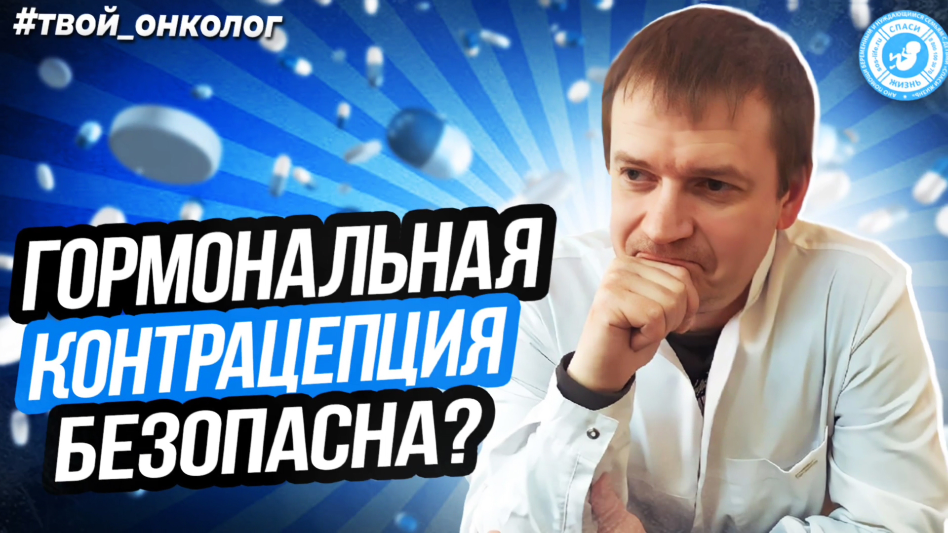 ● ГОРМОНАЛЬНАЯ КОНТРАЦЕПЦИЯ БЕЗОПАСНА? #ОНКОЛОГ