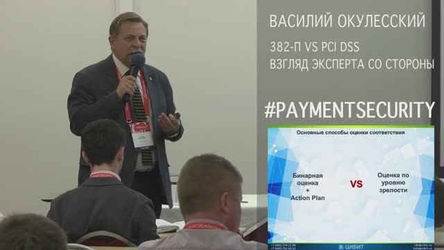 382-П vs. PCI DSS. Взгляд эксперта со стороны. Василий Окулесский
