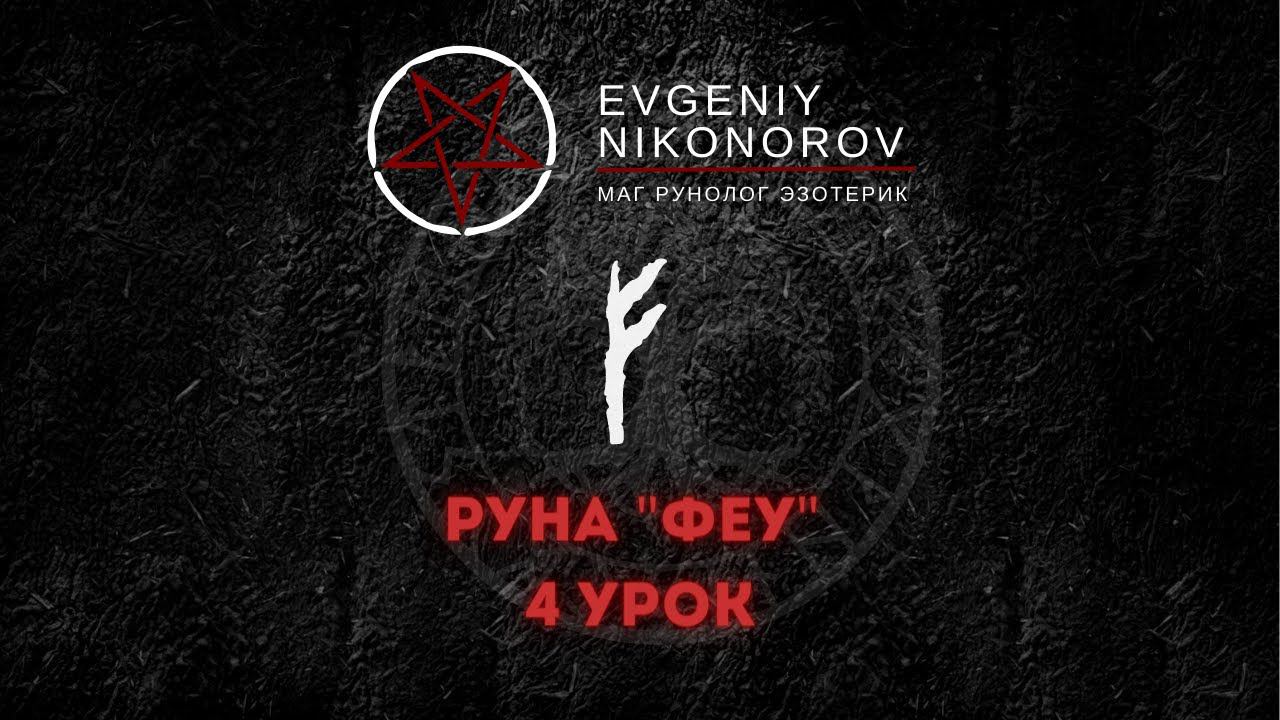 ОБУЧЕНИЕ РУНАМ. 4 УРОК. РУНА "ФЕУ"