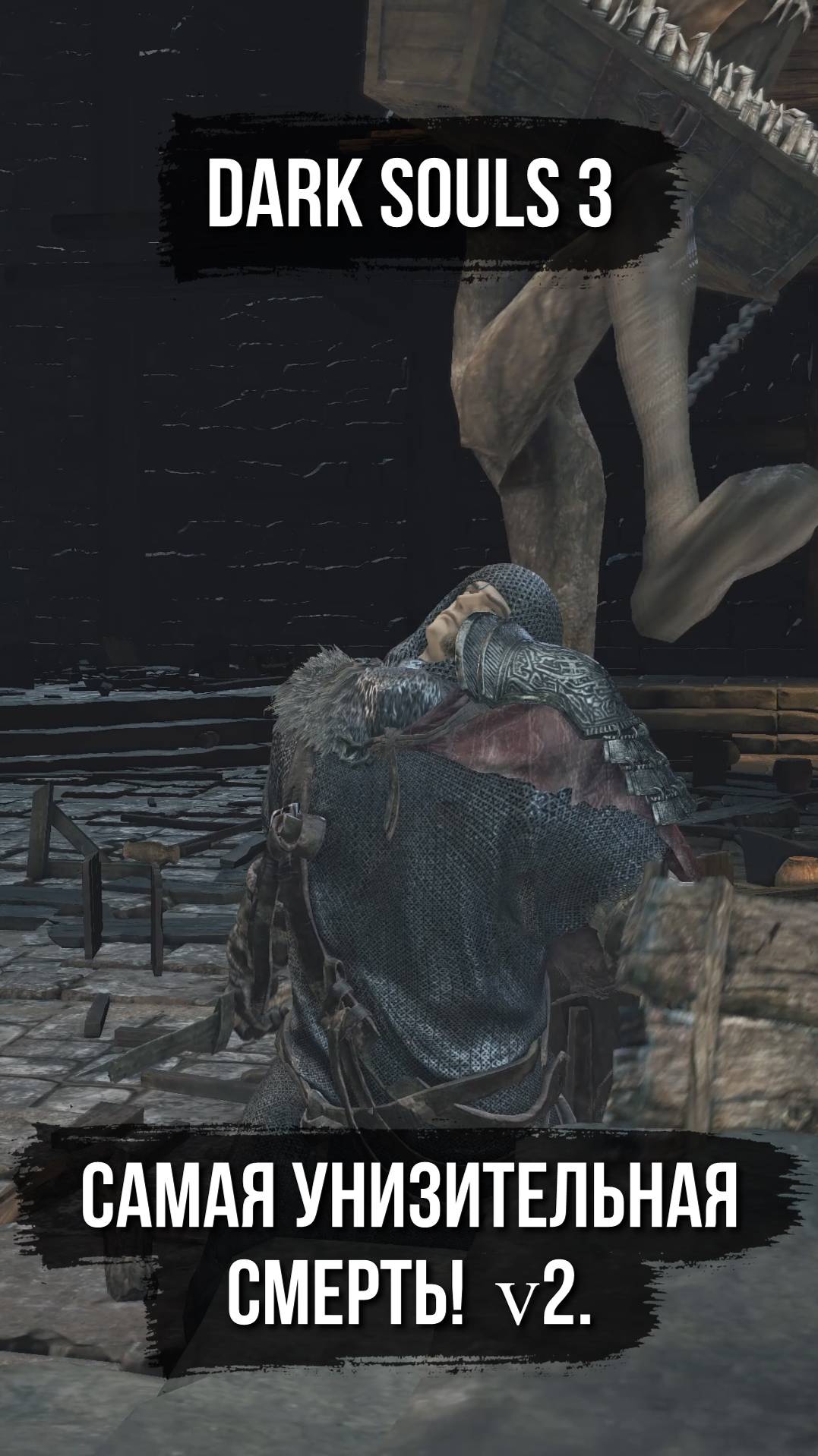 👍 Dark Souls 3 ▼ Пинок под зад от мимика 2