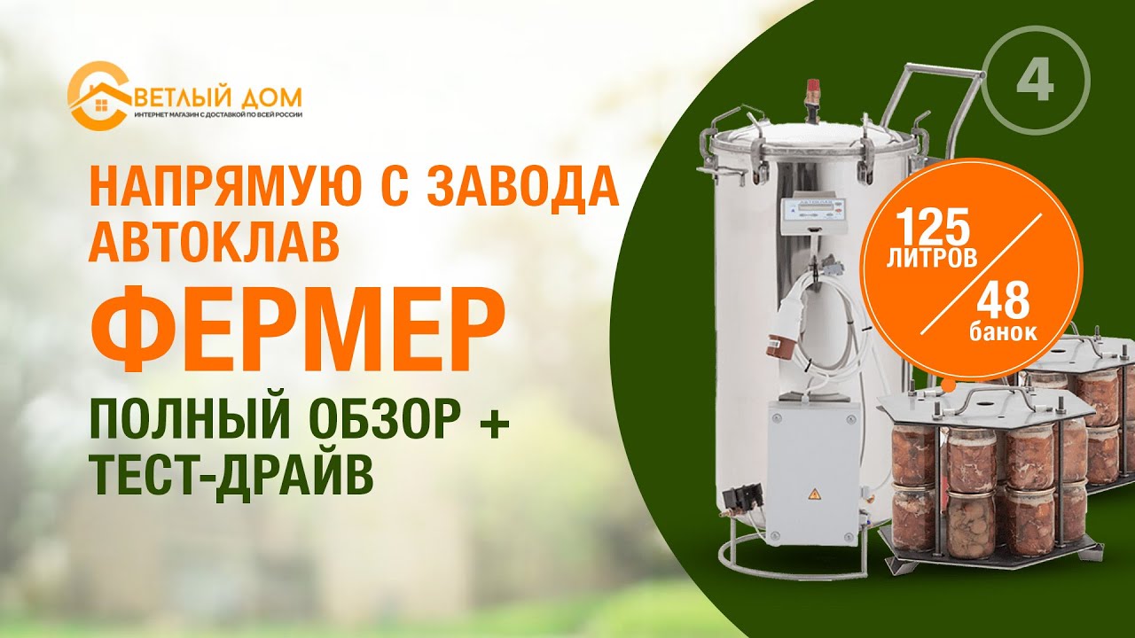 4. Автоклав электрический Фермер. Обзор и тест автоклава Фермер. Автоклав для небольших производств.