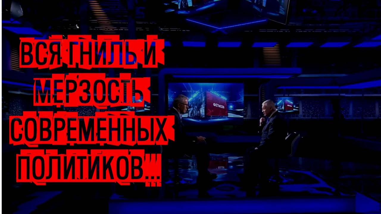 Вся гниль и мерзость современных политиков !!!