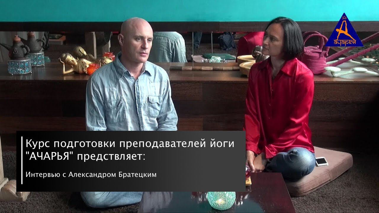 Александр Братецкий на курсе "АЧАРЬЯ"