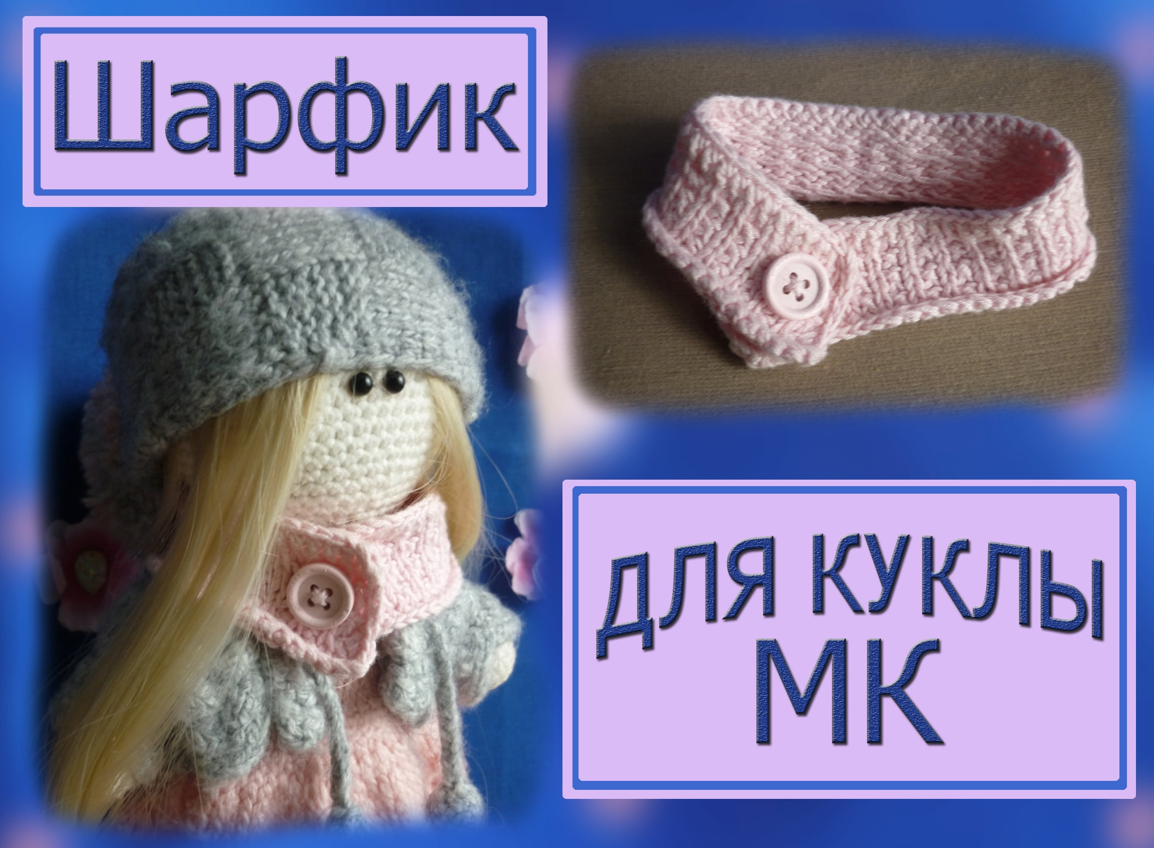 Вяжем шарф (шарфик) для куклы. МК. Спицами.