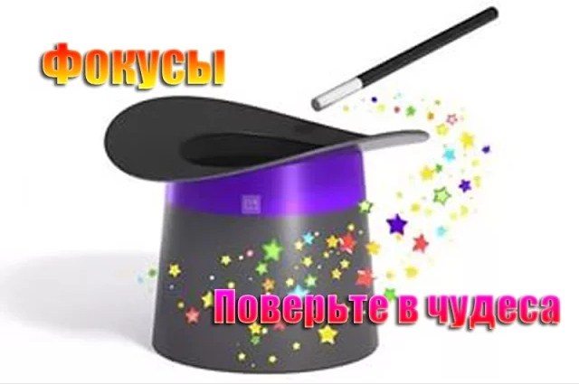 Фокусы Поверьте в чудеса.