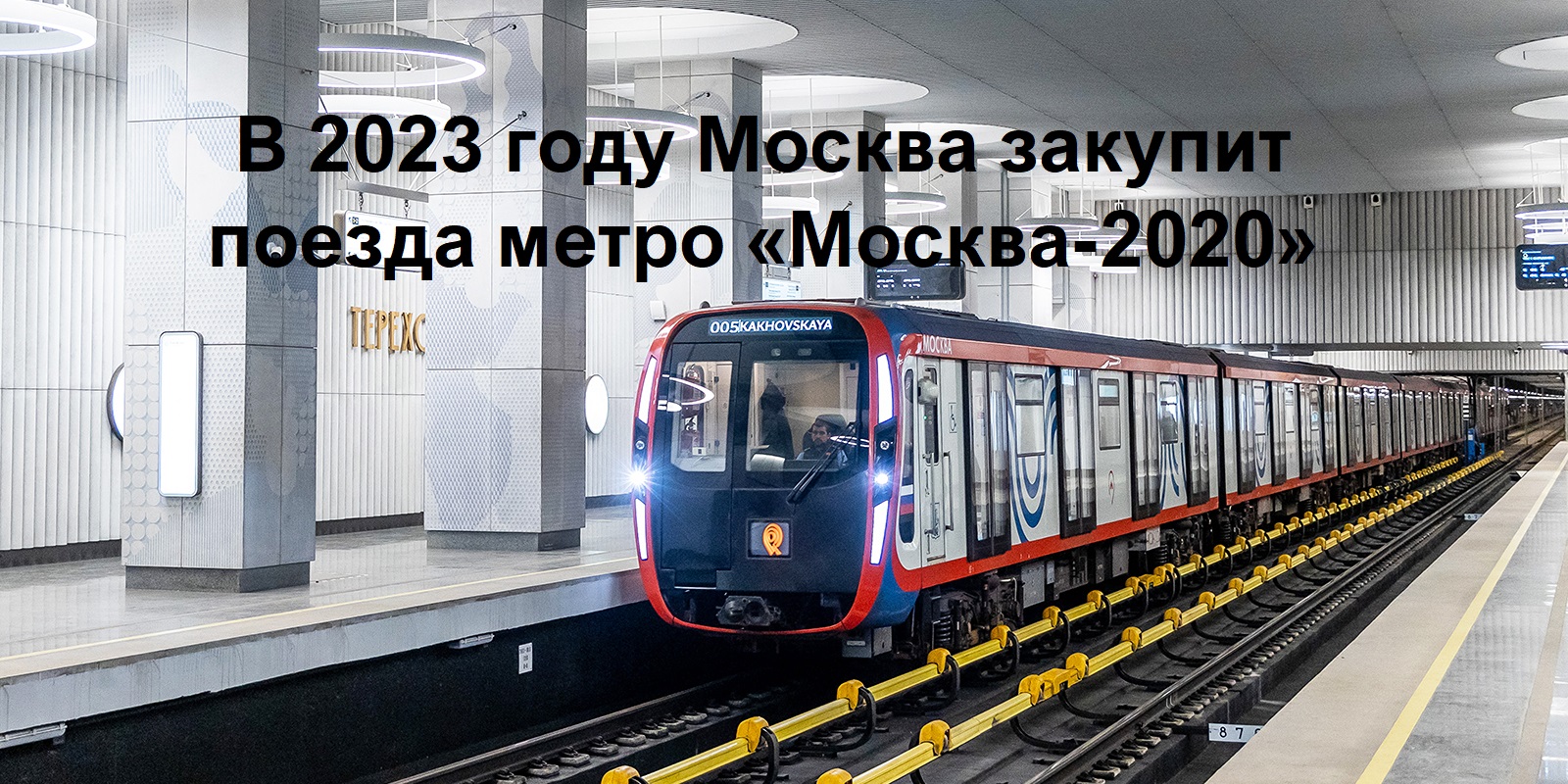 Новые составы метро Москвы.
