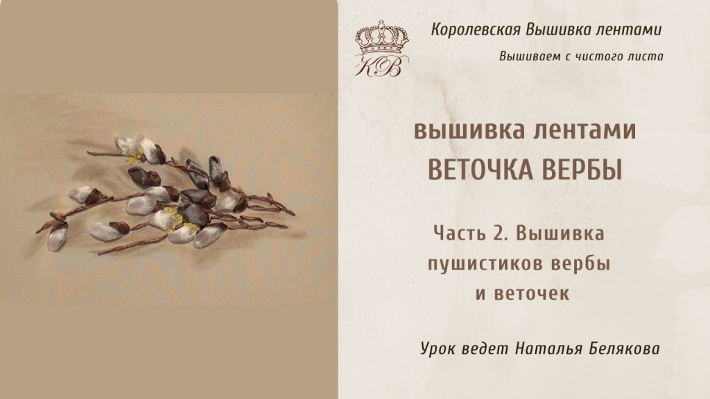Вышивка лентами Верба. 2. Пушистики вербы и веточки.