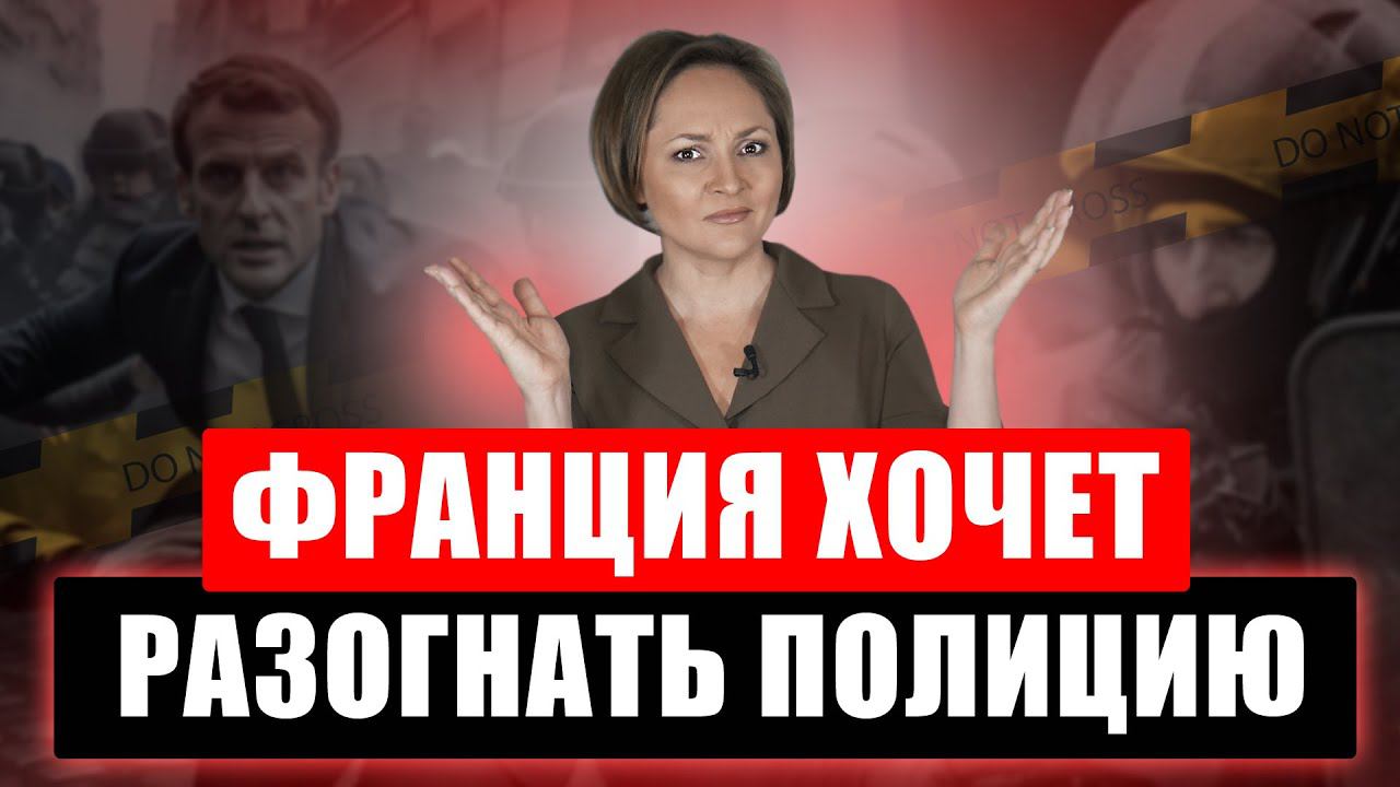 Макрон очистит сточные воды, а полиция может пойти под суд
