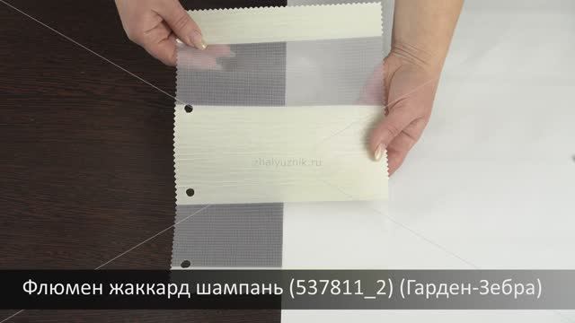 Флюмен жаккард шампань (537811_2) (Гарден-Зебра)