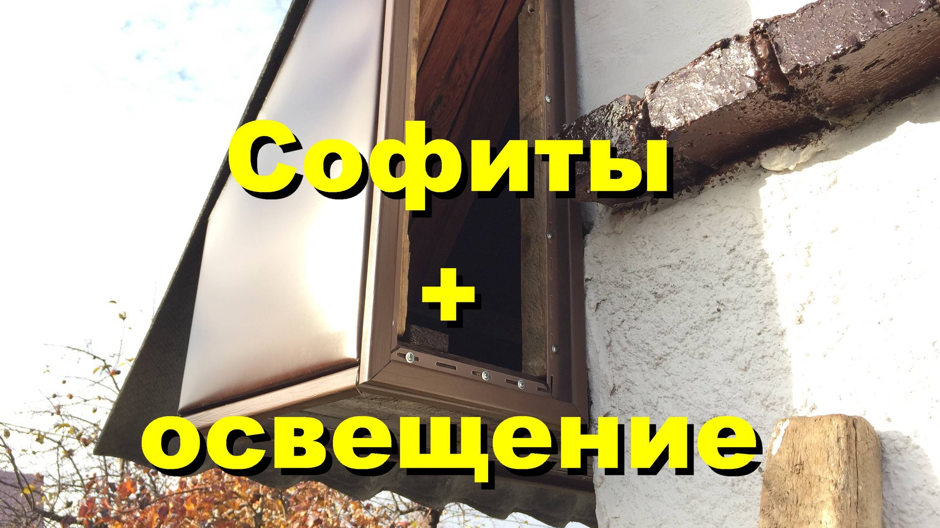 Подшивка свесов кровли своими руками