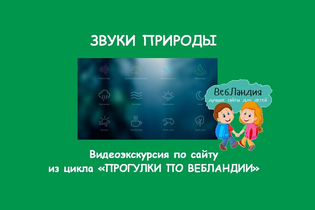 Видеоэкскурсия по сайту "Звуки природы"