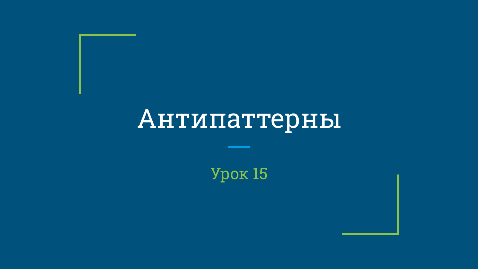 Урок 15. Антипаттерны
