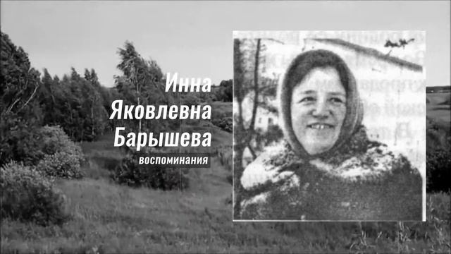 Воспоминания. Инна Барышева