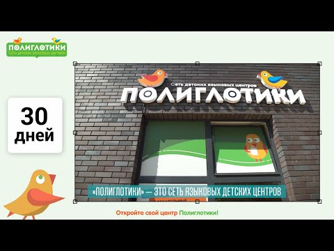 Франшиза Полиглотики. Отройте свой детский центр за месяц