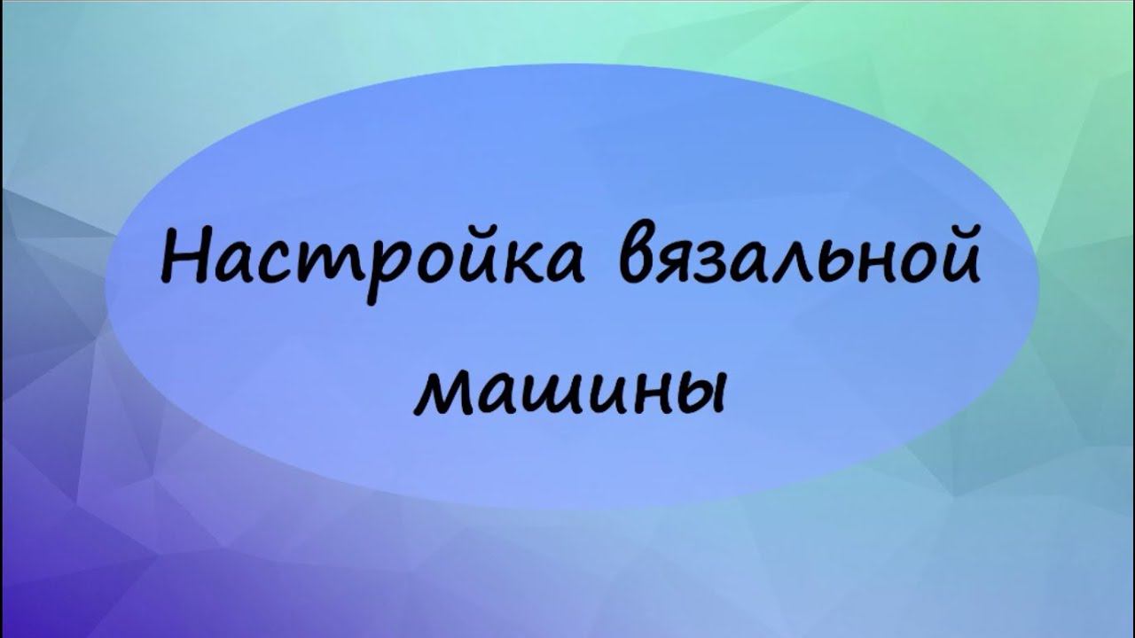 Установка и настройка вязальной машины.