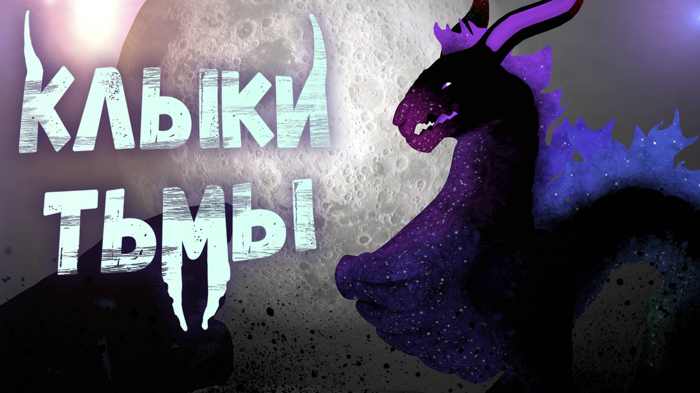 Клыки Тьмы - Песня Спейса. Fangs of Darkness - The Song Space.