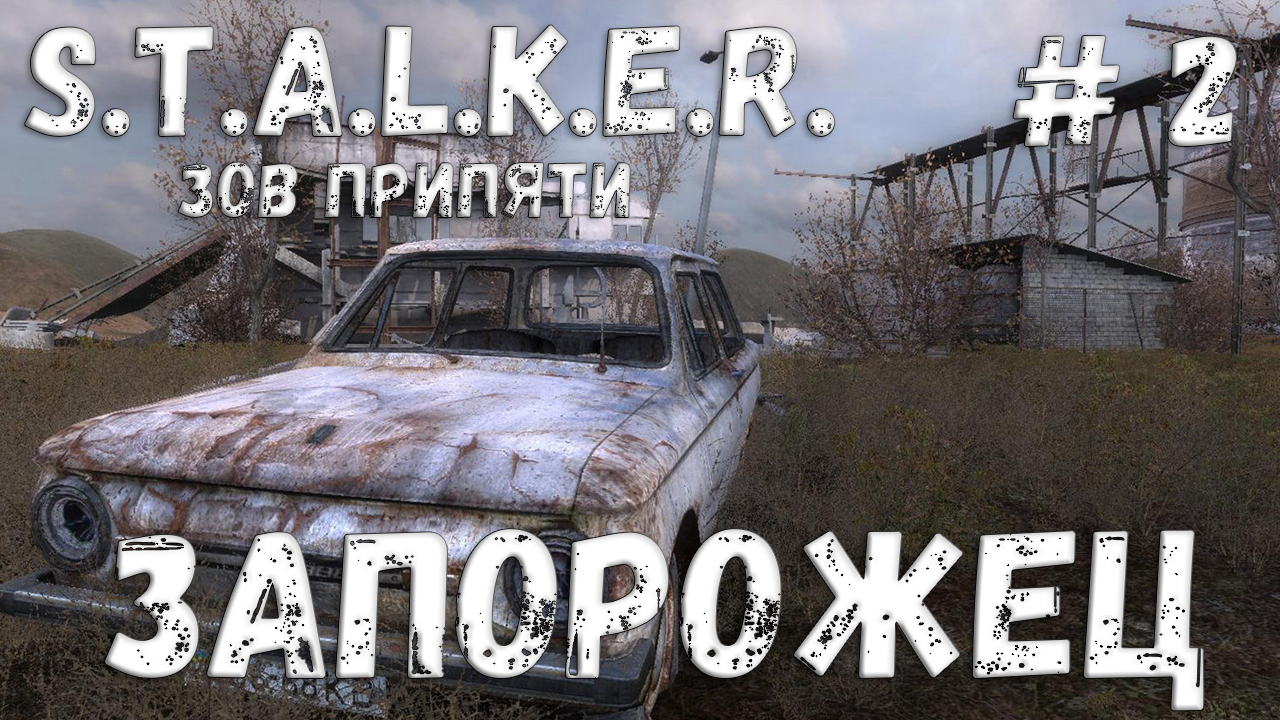 S.T.A.L.K.E.R. Зов Припяти Прохождение #2 Запорожец