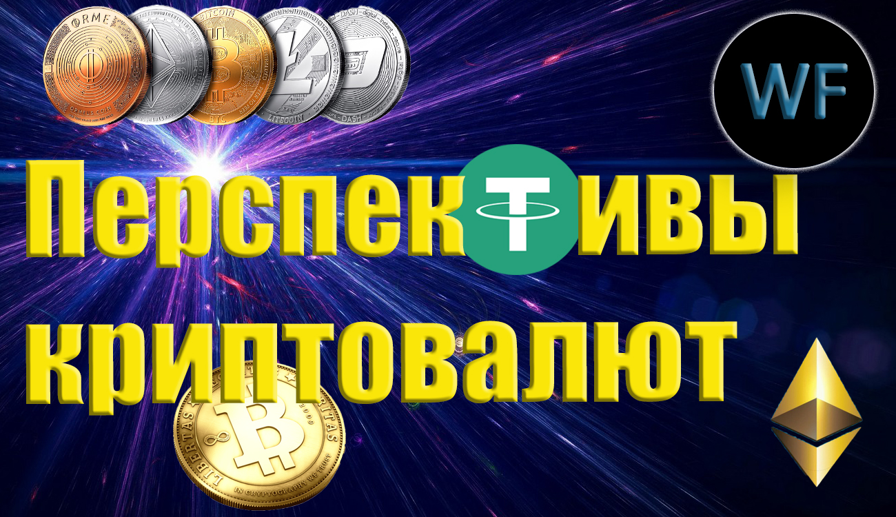Перспективы Криптовалют. WF-CRIPTO