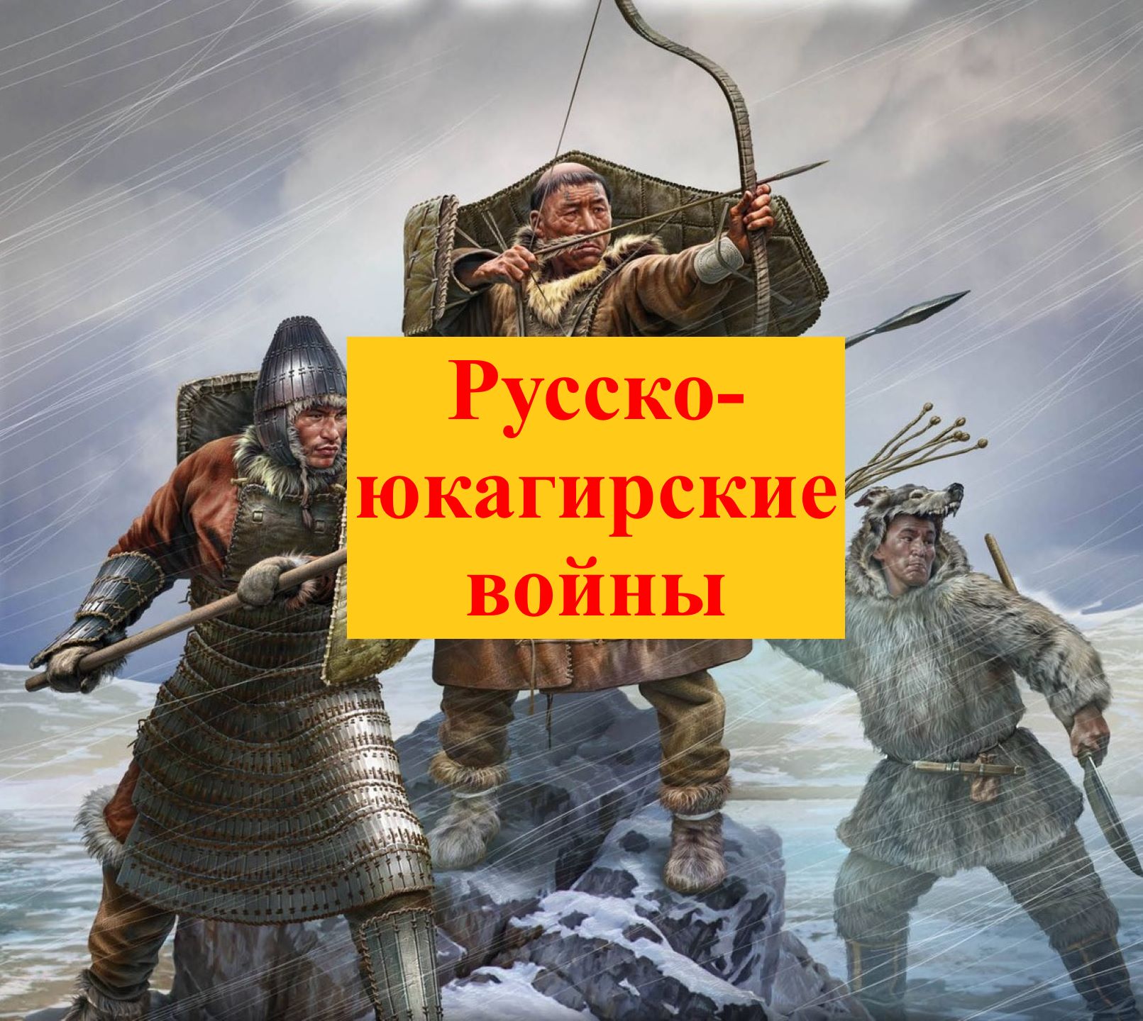 Как юкагиры воевали против русской колонизации?
