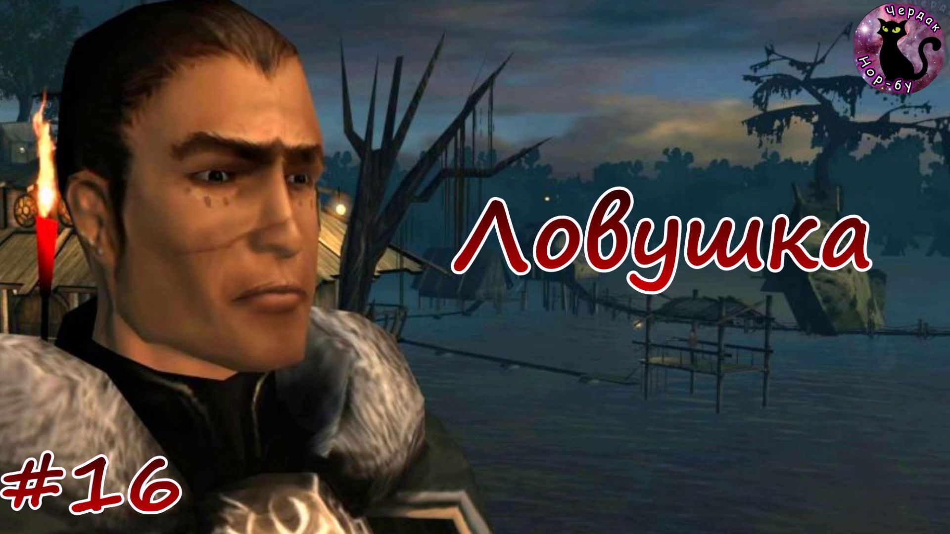 Dreamfall The Longest Journey - Ловушка #16