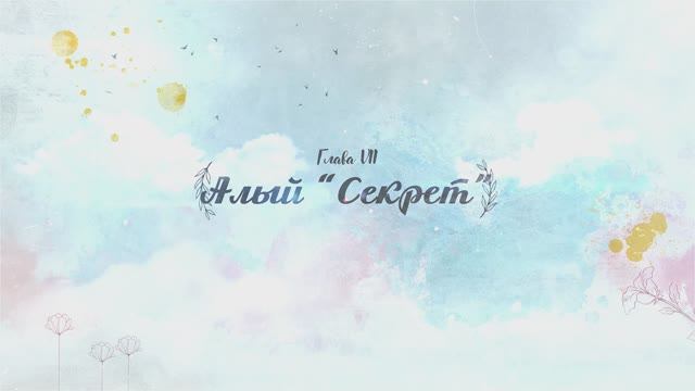 Алые паруса. Глава 7 "Алый "Секрет"