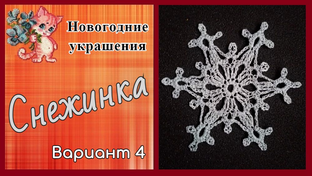Снежинка крючком   [Вариант 4]