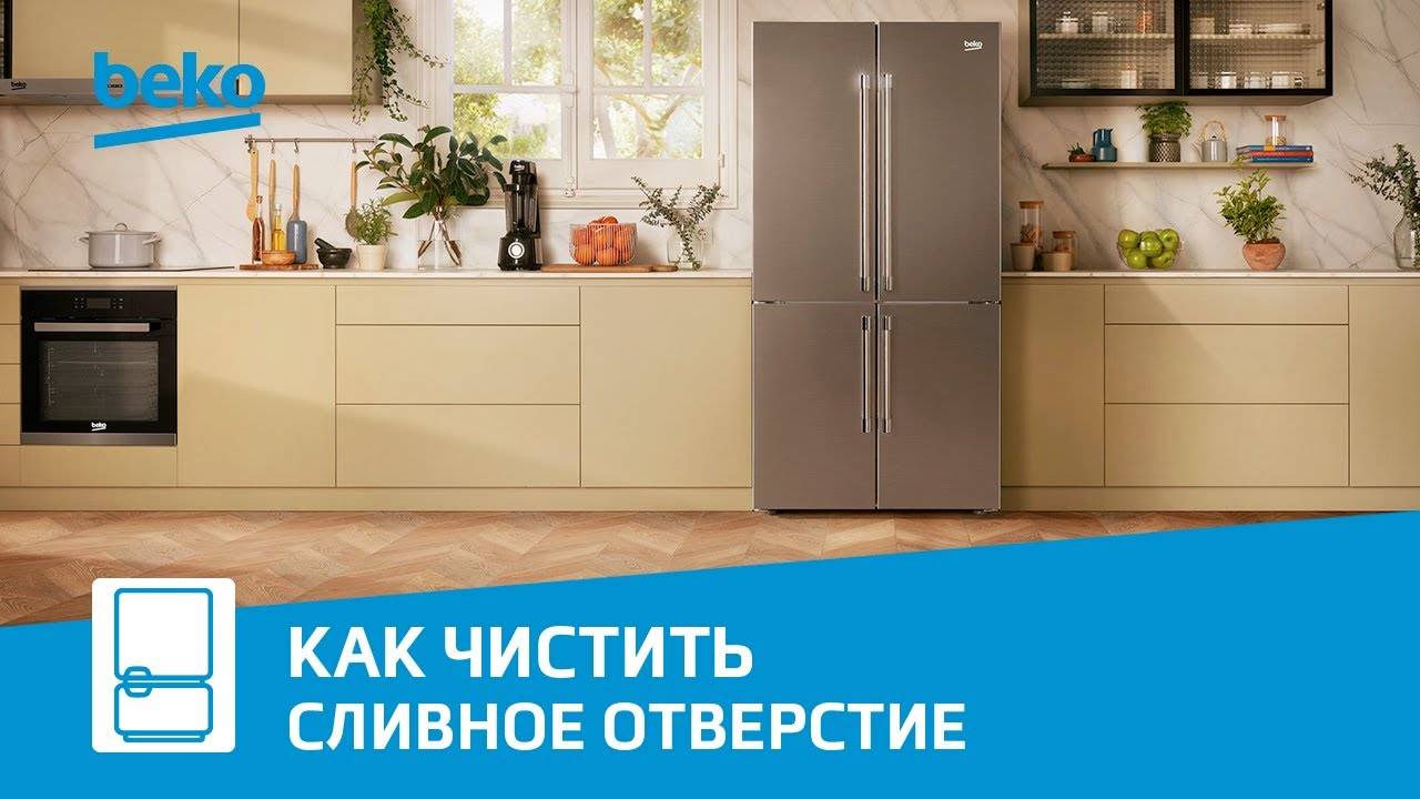 Как почистить сливное отверстие холодильника Beko?