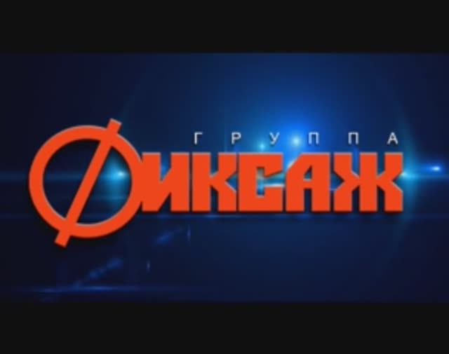 Группа ФИКСАЖ однажды на радио 'Мрская лагуна' /2015/