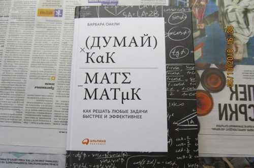 Барбара Оакли КНИГА «ДУМАЙ КАК МАТЕМАТИК» или КАК НАУЧИТЬ СВОЙ МОЗГ РЕШАТЬ СЛОЖНЫЕ ЗАДАЧИ....