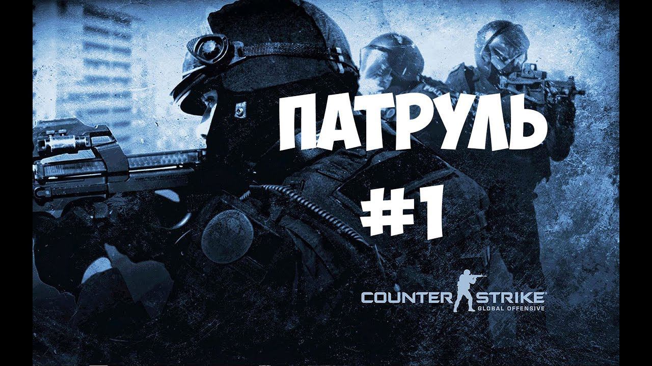 CS:GO Патурль #1