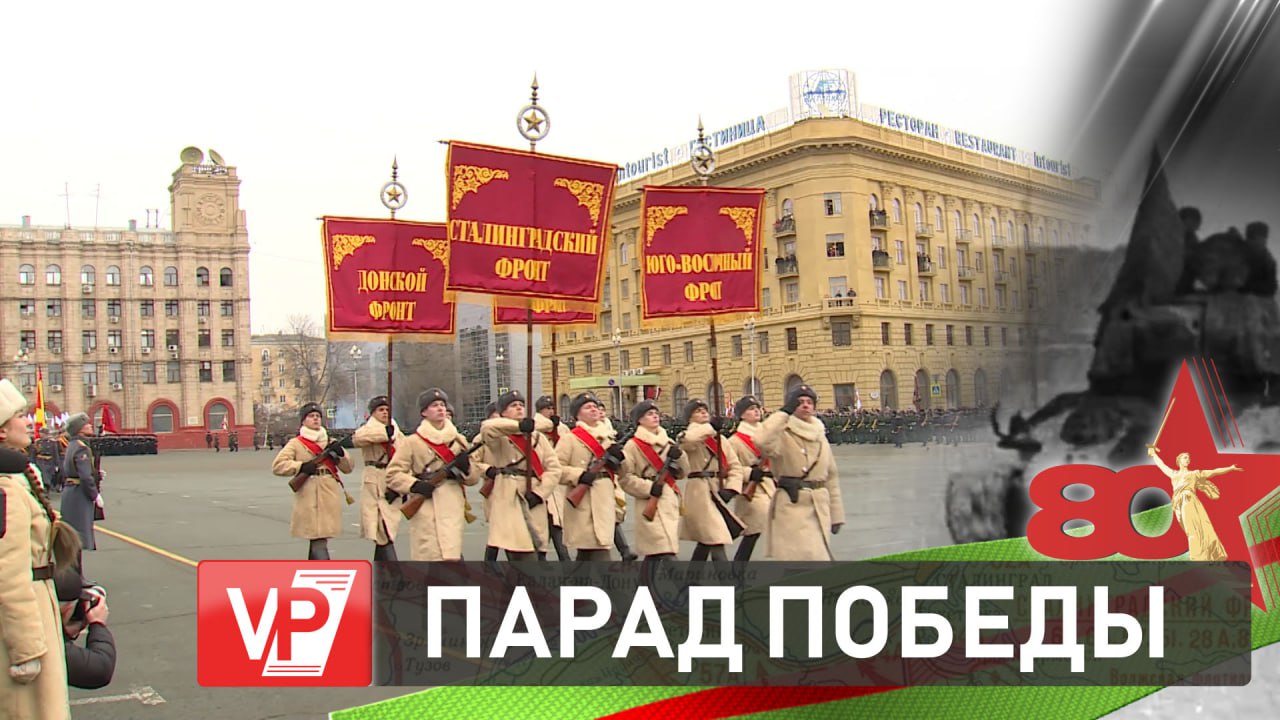 В ВОЛГОГРАДЕ ПРОШЕЛ ВОЕННЫЙ ПАРАД В ЧЕСТЬ ЮБИЛЕЯ СТАЛИНГРАДСКОЙ ПОБЕДЫ