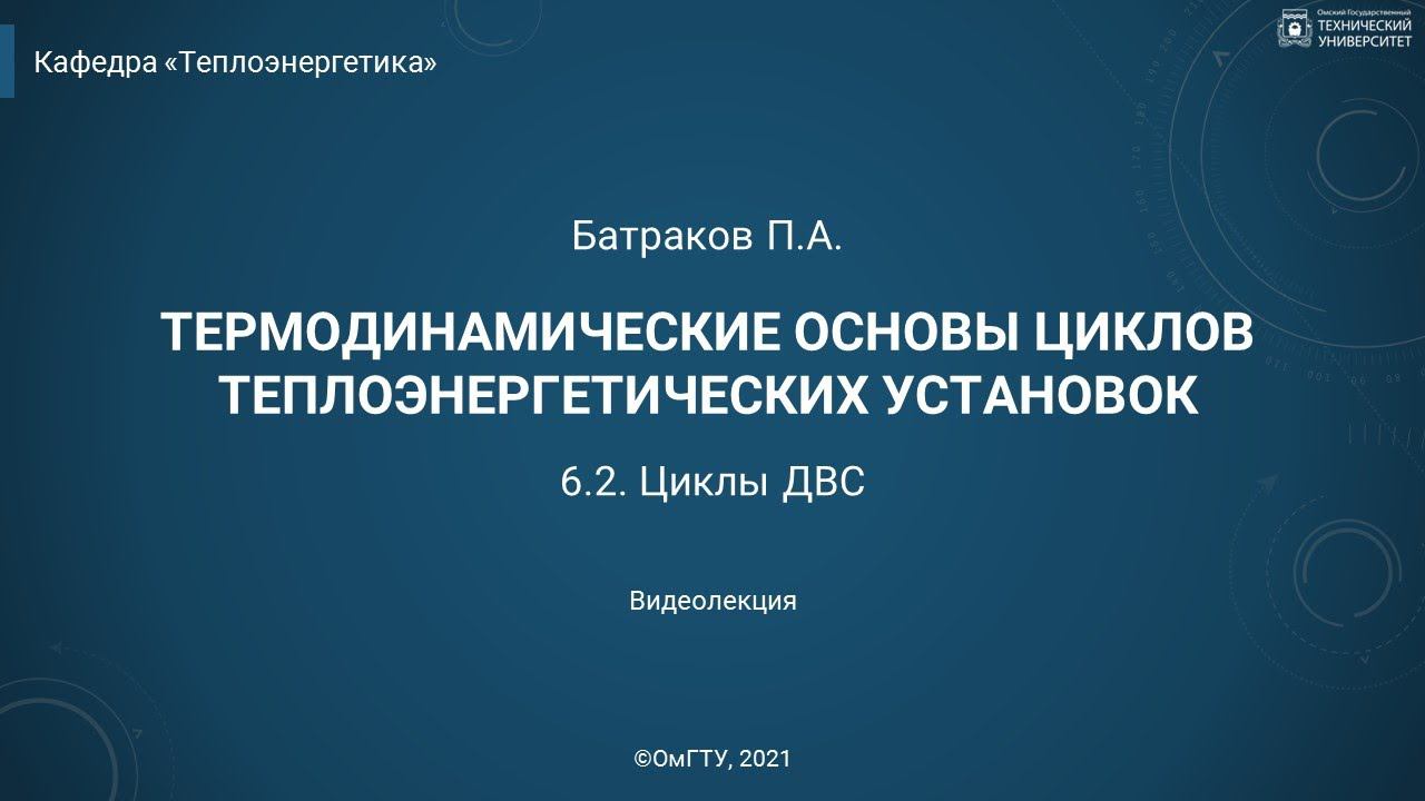 6.2. Циклы ДВС