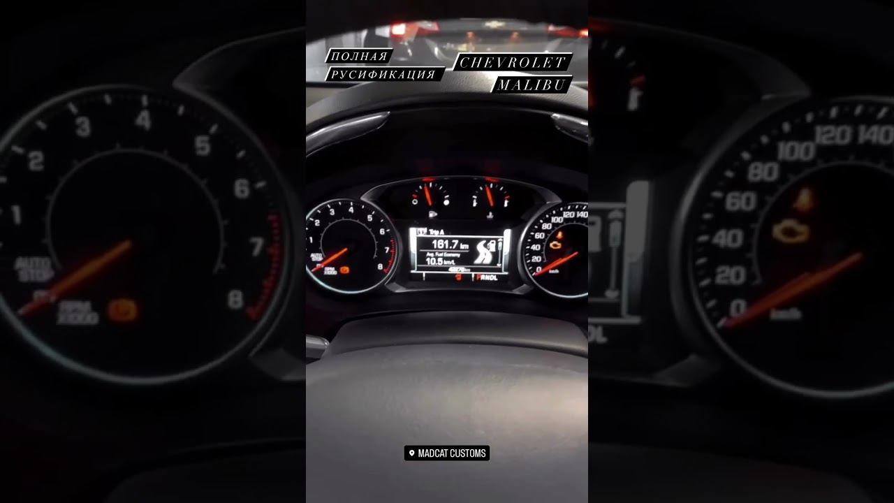 Chevrolet Malibu полная русификация, четные станции #chevrolet #malibu #русификация