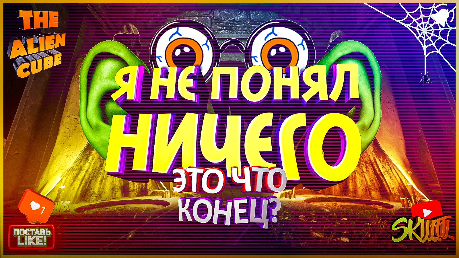 ФИНАЛ ► The Alien Cube #3