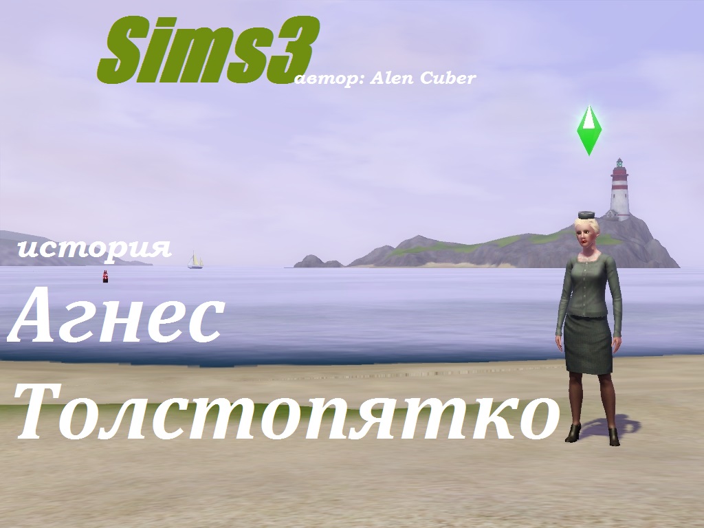 Sims3. Агнес Толстопятко