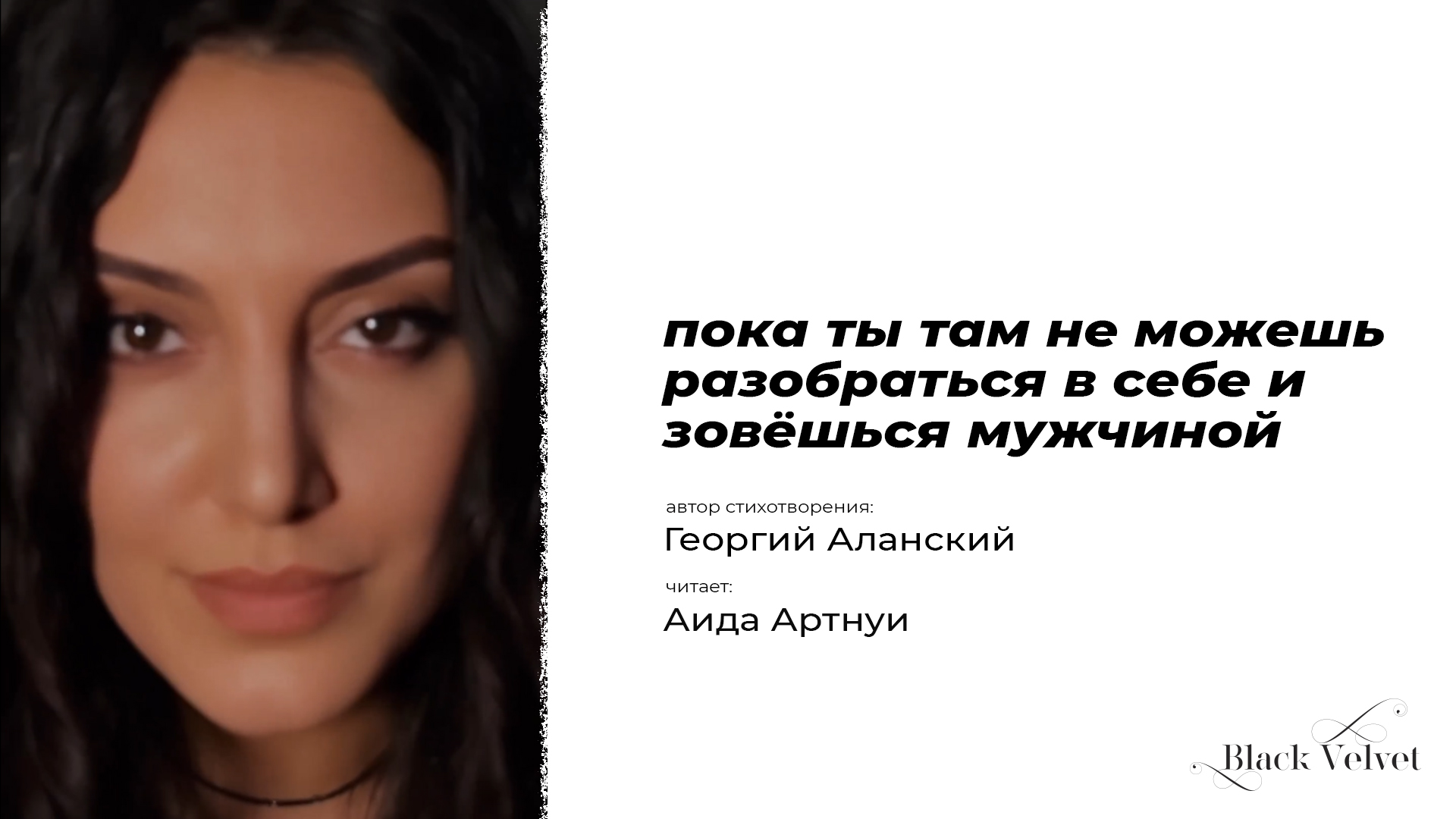 пока ты там не можешь разобраться... | Автор стихотворения: Георгий Аланский | Читает: Аида Артнуи