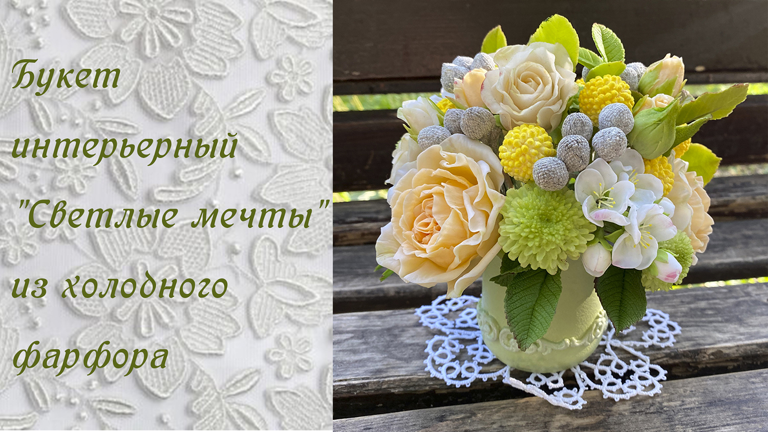 Букет интерьерный "Светлые мечты" из холодного фарфора
