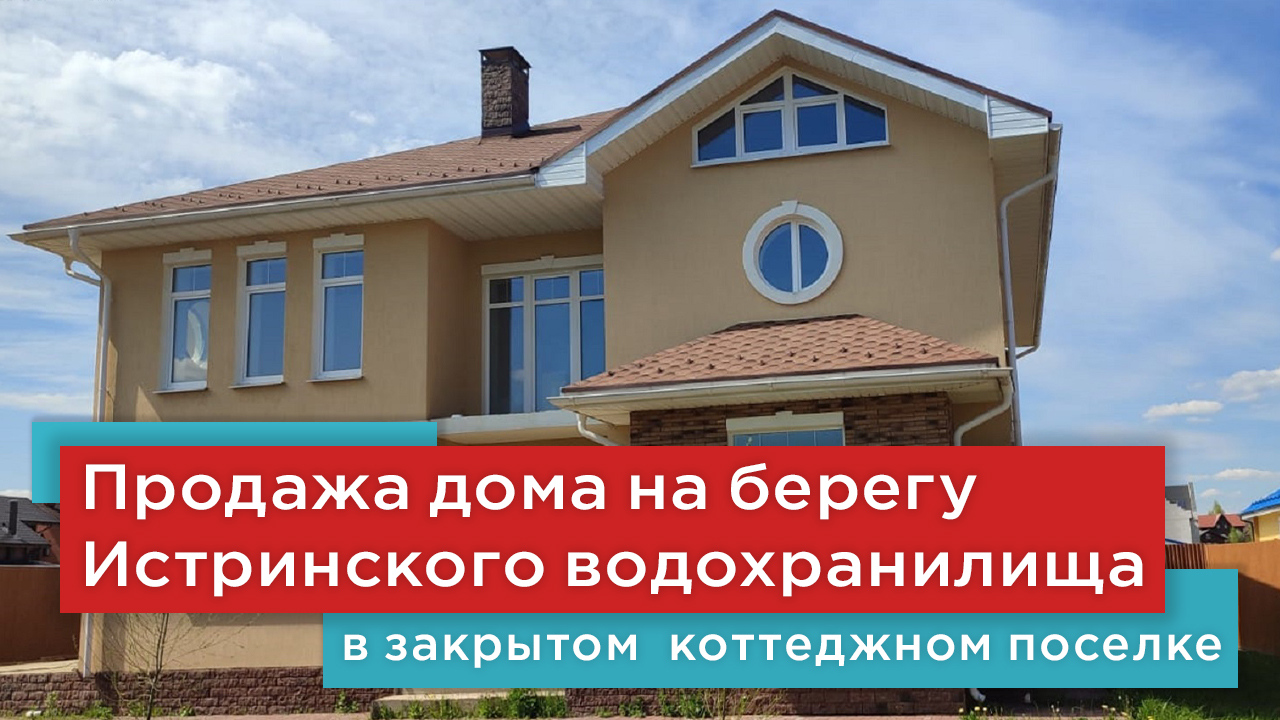 Новый дом под ключ в коттеджном поселке с собственным пирсом на большой воде на Новой Риге.