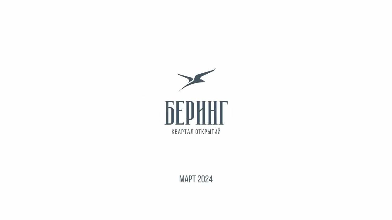 Квартал "Беринг" в Новосибирске - Ход строительства Март 2024