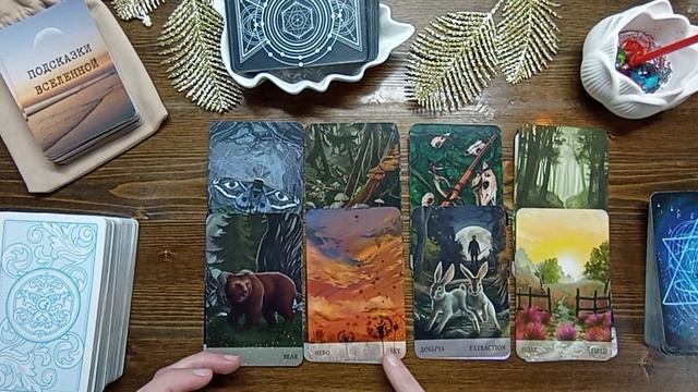 В БЛИЖАЙШИЕ пару дней ? что ПОРАДУЕТ и ОСЧАСТЛИВИТ ????? 
Оракул ? Таро расклад ? Карты о Вас