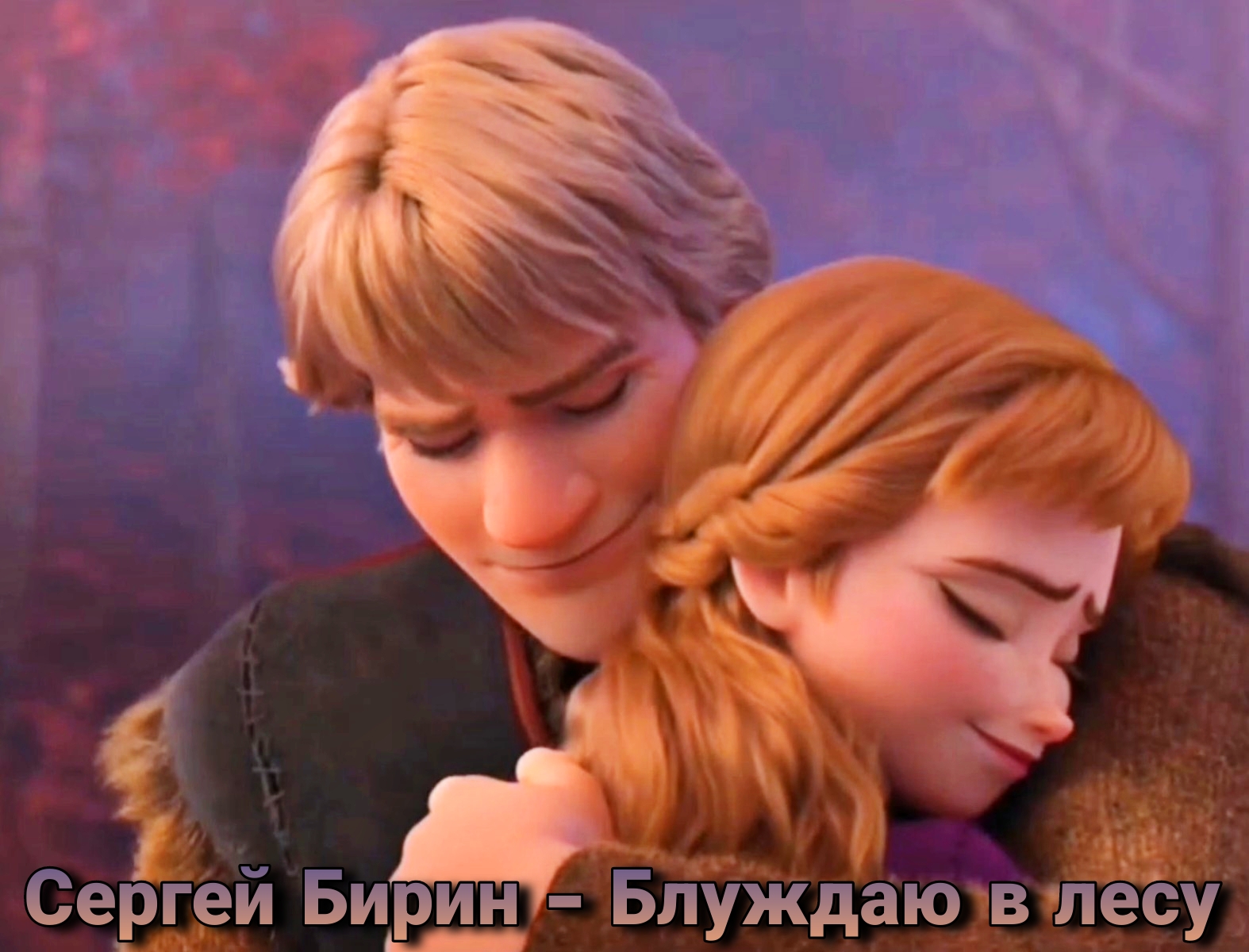 ХОЛОДНОЕ СЕРДЦЕ 2 / КРИСТОФФ И АННА | КЛИП | СЕРГЕЙ БИРИН - БЛУЖДАЮ В ЛЕСУ