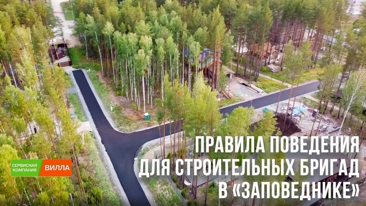 Правила поведения для строительных бригад в «Заповденике»