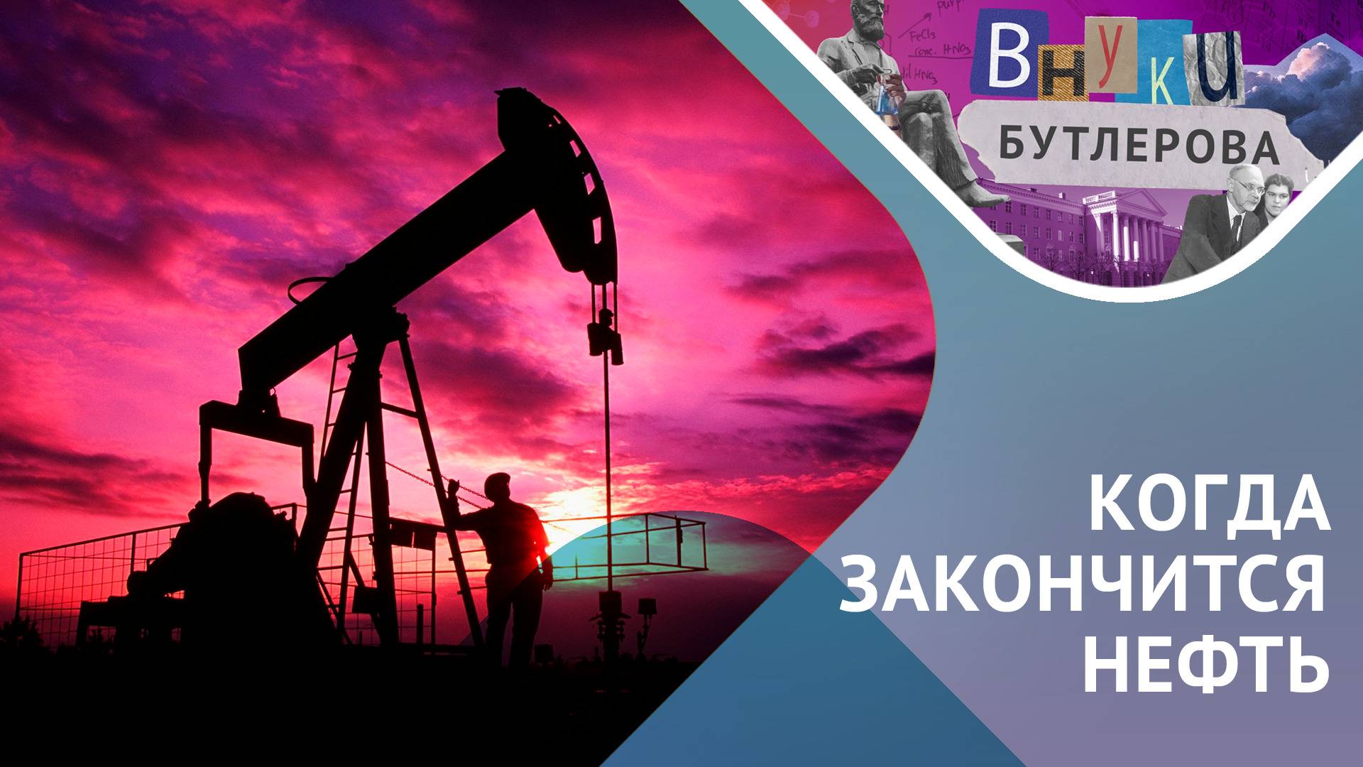 ВБ_Когда закончится нефть