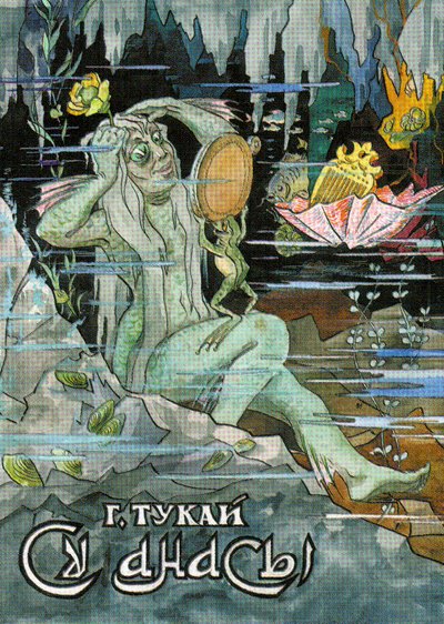 Су Анасы. Габдулла Тукай. Фәйзрахман Әминов Илюстрацияләре. Альберт Йосыпов Укый. Татар телендә. 6+