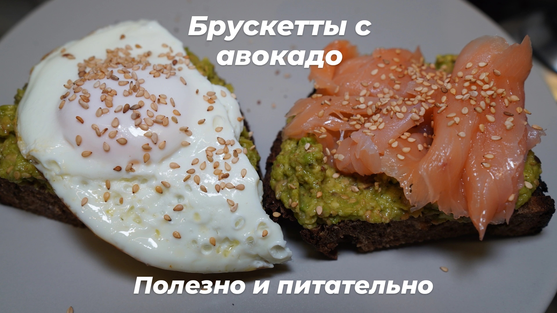 Брускетты с авокадо - простой рецепт вкусного и полезного завтрака