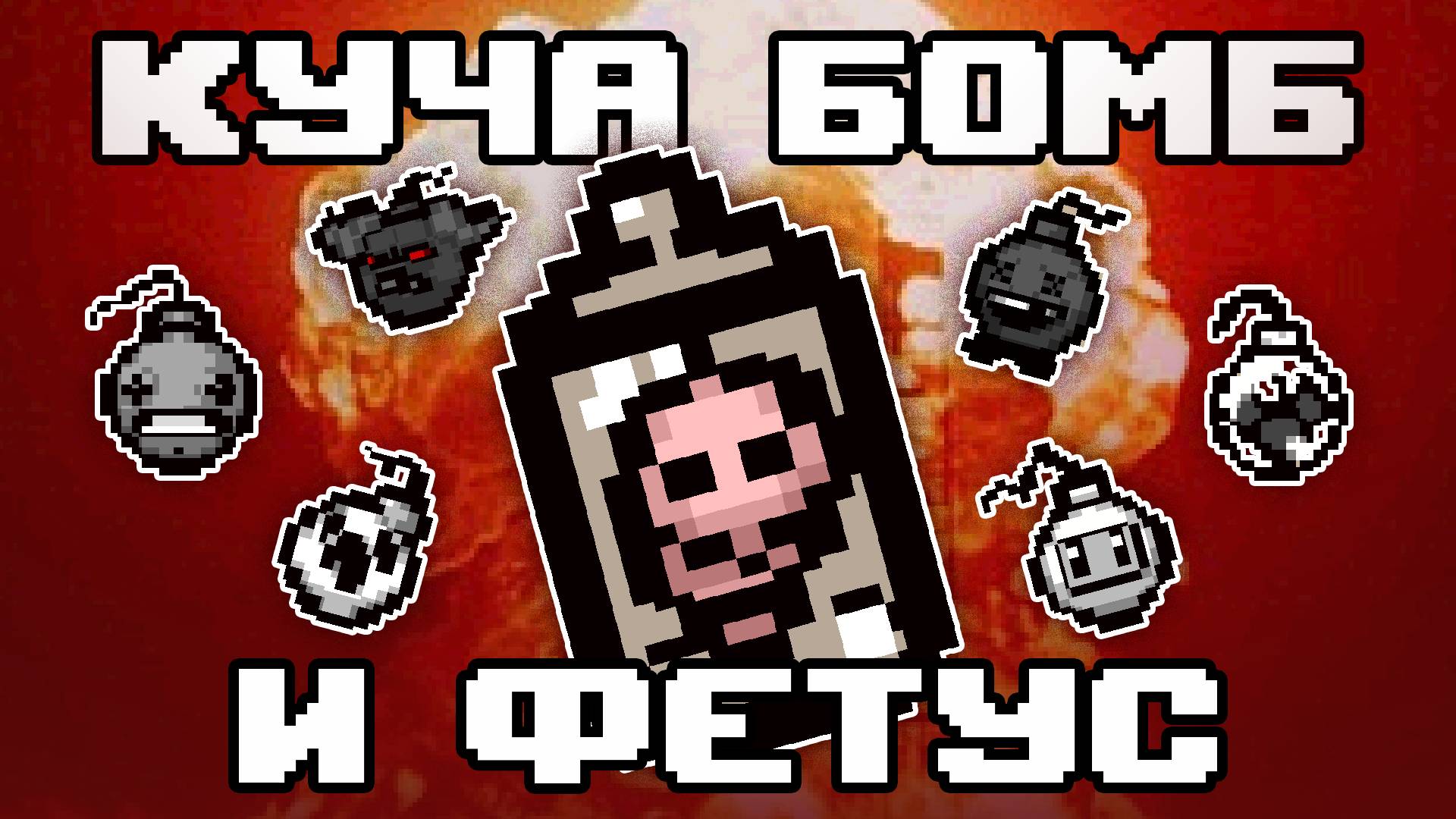 ВСЕ ВИДЫ БОМБ + ФЕТУС | The binding of Isaac