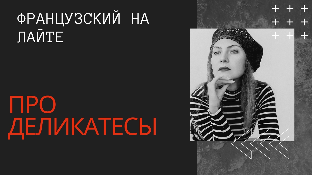 Французский на лайте. Деликатесы