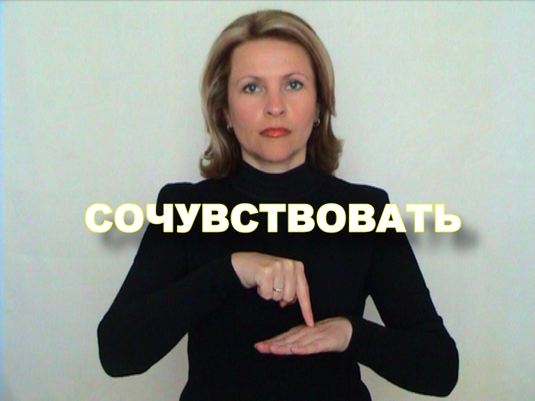 ЖЕСТОВЫЙ ЯЗЫК. СЛОВАРЬ. Сочувстовать